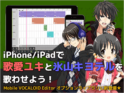 歌愛ユキと氷山キヨテルがMobile VOCALOID Editorに登場！ | VOCALOID ( ボーカロイド・ボカロ )